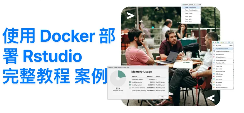使用 Docker 部署 RStudio 的保姆级别教程,带你快速搭建一个Rstudio环境 - 生信圆桌